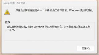 基本已解决，“无法识别的USB设备！” 178