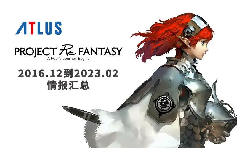 稍微科普下ATLUS这个新作是什么来头 NGA玩家社区