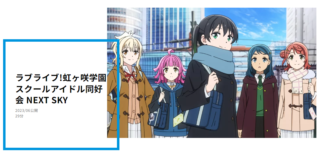 [新番讨论][专楼] 2023年6月 OVA LoveLive!虹咲学园学园偶像同好会 NEXT SKY NGA玩家社区