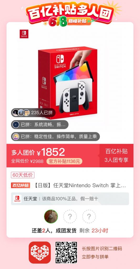 [pdd3人团] 拼多多刚拼了个switch oled白色 日版有小伙伴一起么只差一人 NGA玩家社区