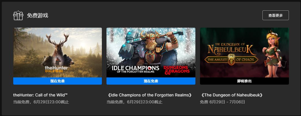 [EPIC] 喜加二《Idle Champions of the Forgotten Realms》、《猎人：荒野的召唤》，6月29日23:00截止 NGA玩家社区