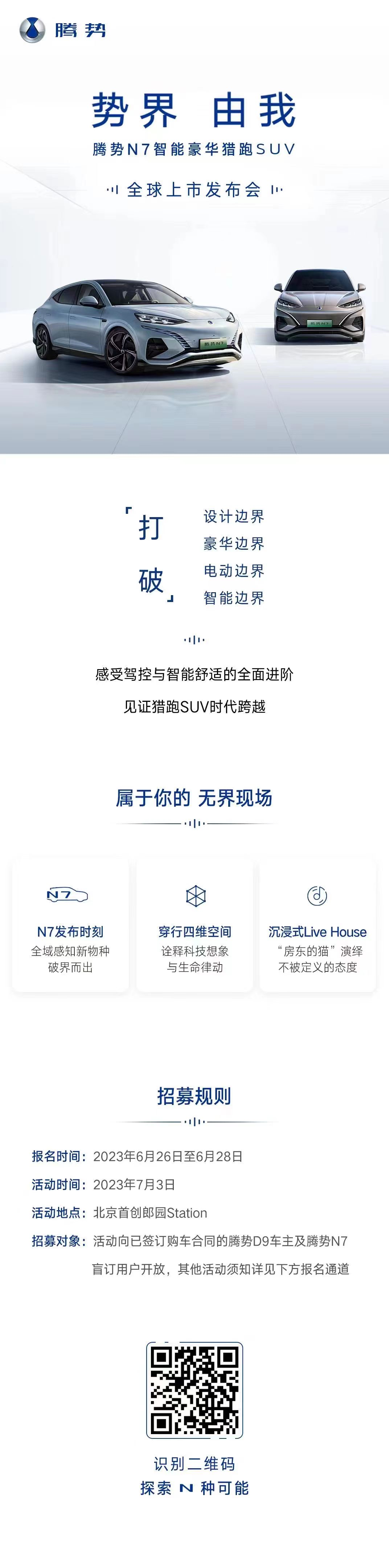 [新闻速报] 腾势N7 7月3日再开发布会 NGA玩家社区