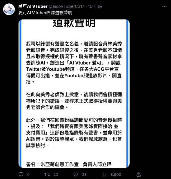 [新闻]台湾首位AI VTuber'爱可'声音侵权 向《我们这一家》花橘子声优林美秀道歉 NGA玩家社区