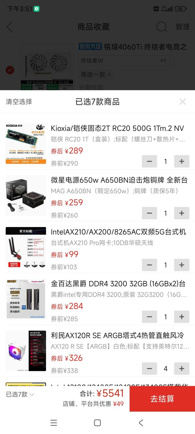 @电脑在618结束阵亡了，请大佬们看看我现在购物车里的价格可以入吗？ NGA玩家社区