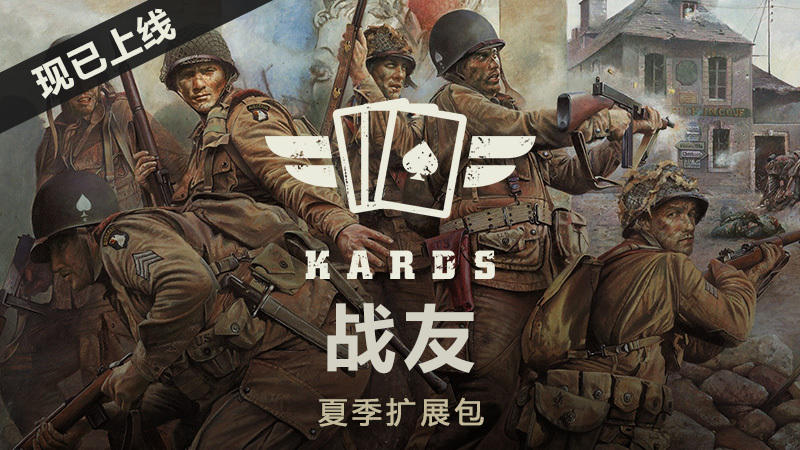 [重大更新]战友扩展包已上线 - KARDS新时代开始了 178