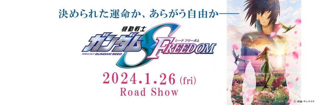 剧场版高达SEED FREEDOM 24年1月26日上映 178