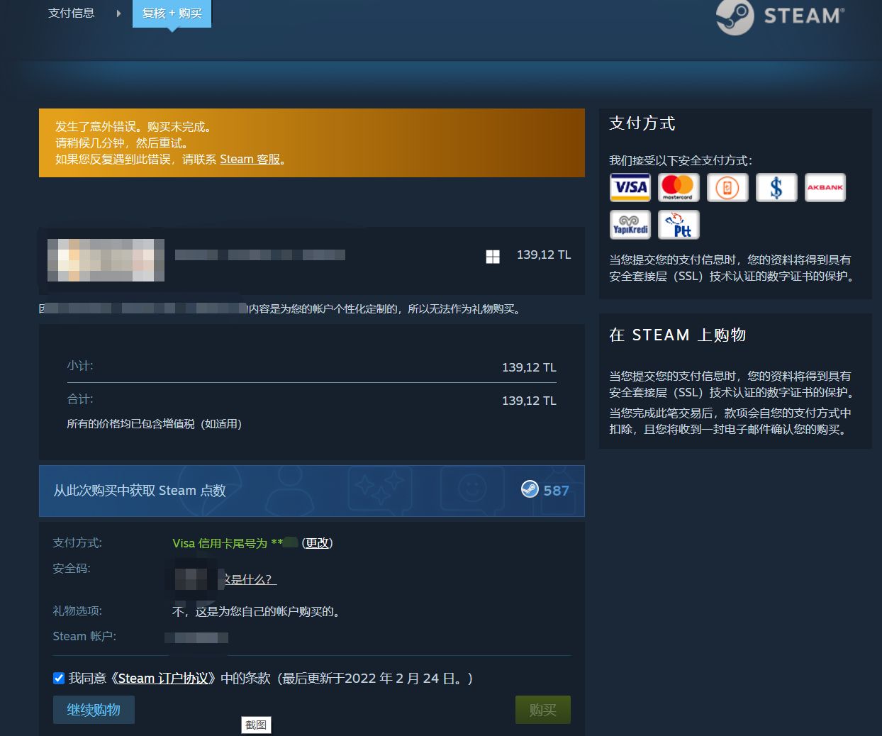 Steam土区突然不能用visa付款了 178