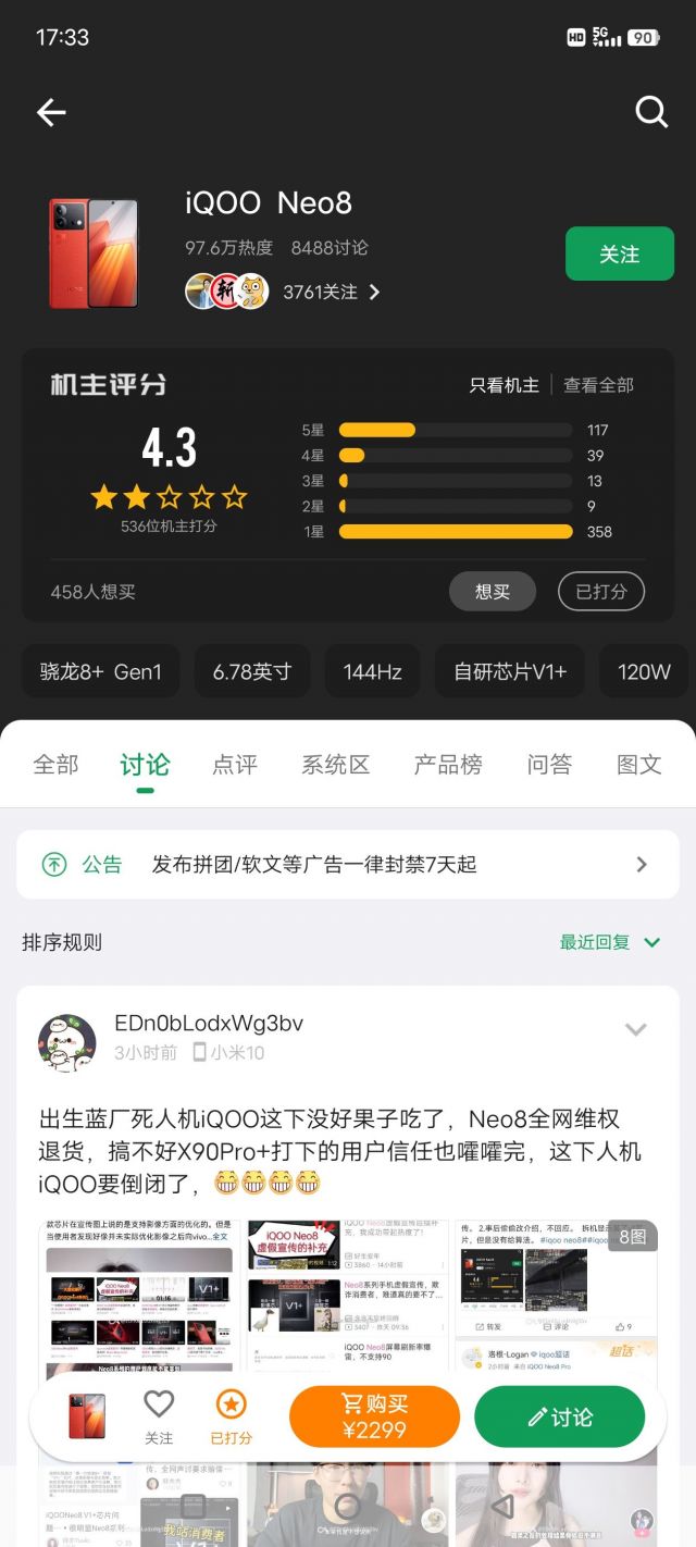 兄弟们。iqoo neo8 酷安评分4.3了。虚假宣传。 NGA玩家社区