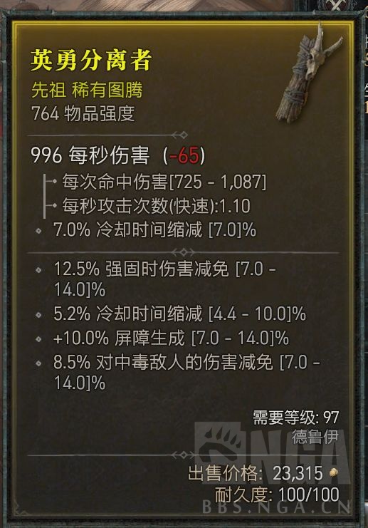 [求] 800+德魯伊 -CDR 暴率 毒減 強固減 4中3副手 NGA玩家社区