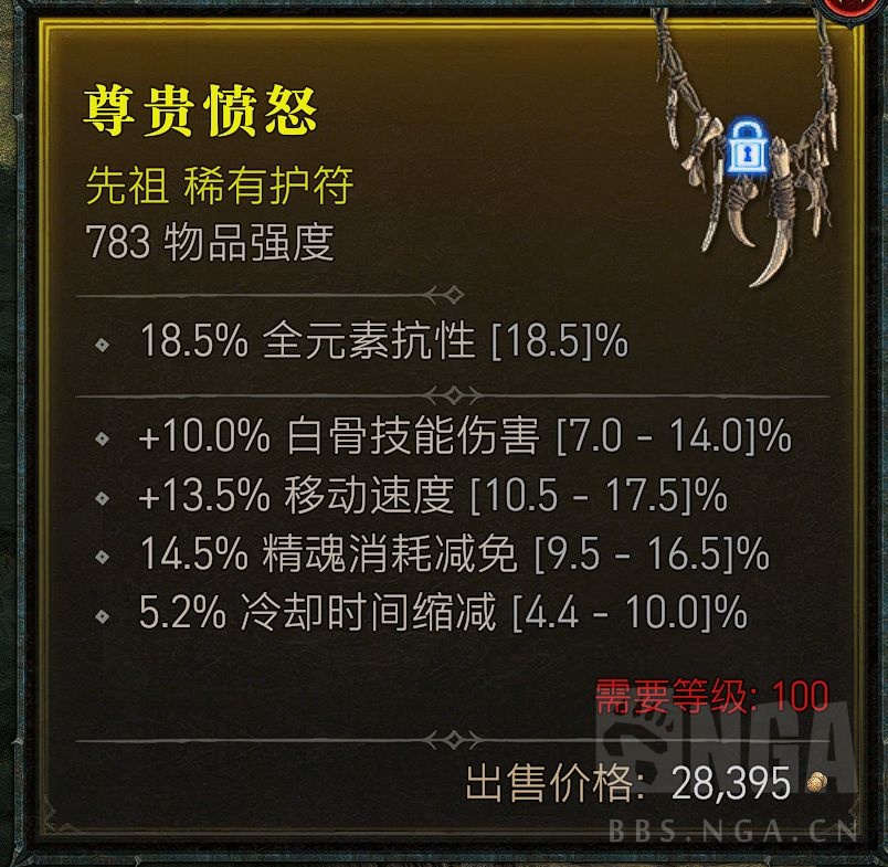 [供]死灵完美链子 三高ROLL 1E起拍价高者得 NGA玩家社区