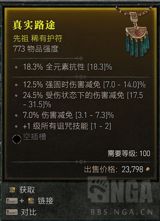 [供] 只卖精品！4防项链(炸盾德？)毕业单手剑 全部1E NGA玩家社区