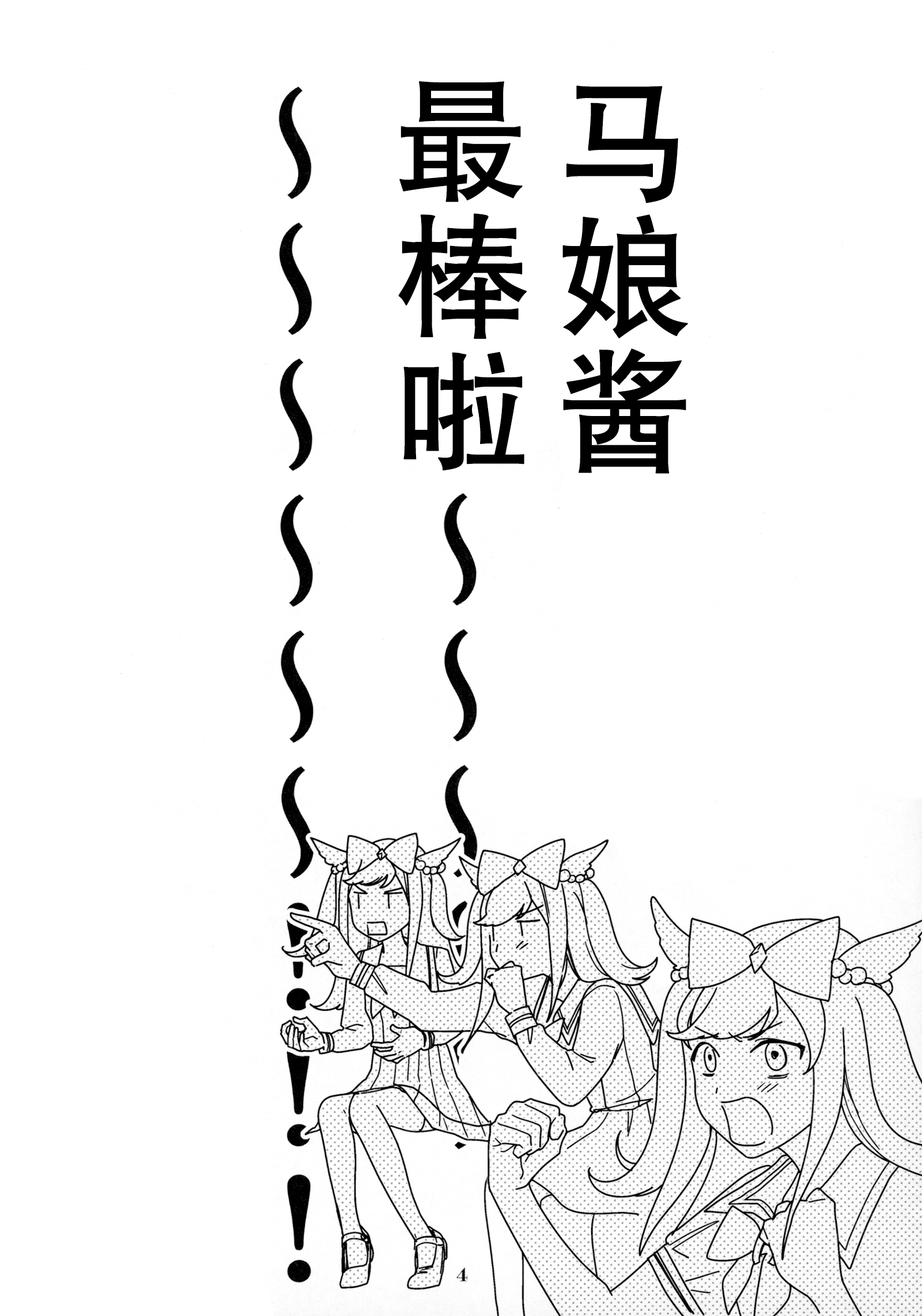[翻译 搬运] [漫画] [スミレ] 马娘酱什么的完——全不可爱了！？ [爱丽数码] Nga玩家社区