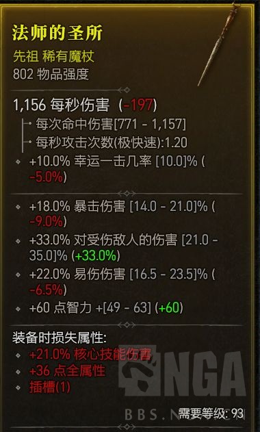 [求]4000w收一个法师毕业魔杖，易伤，爆伤，智力 NGA玩家社区