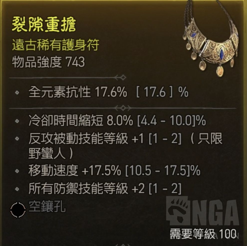 [求] 1~2E预算收个吞噬防御高满移速高cdr的项链 NGA玩家社区