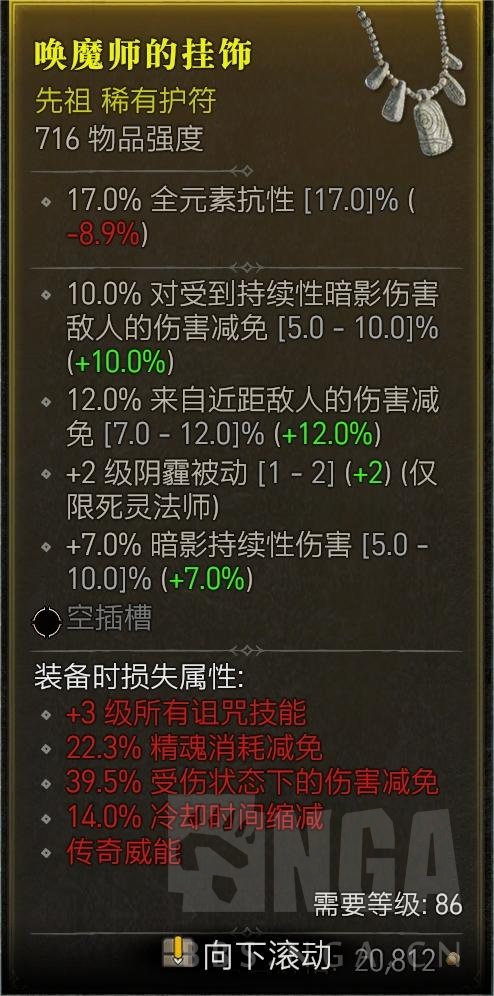 [护符] [供] 暗影系极品项链 3满 1高 可洗移速 2000W NGA玩家社区