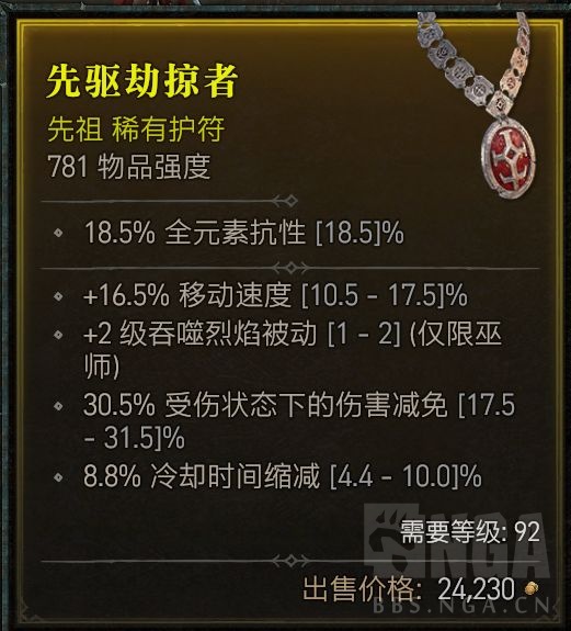 [已出][项链]2吞噬烈焰 高ROLL移速CDR NGA玩家社区