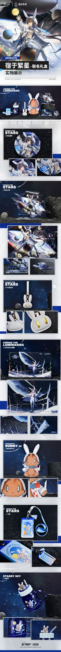 [搬运]明日方舟X中国航天神舟传媒 联名礼盒-宿于繁星 NGA玩家社区