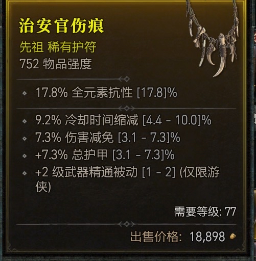 [护符][供]满甲满全减接近满roll的cdr项链自带游侠武器精通2级 NGA玩家社区