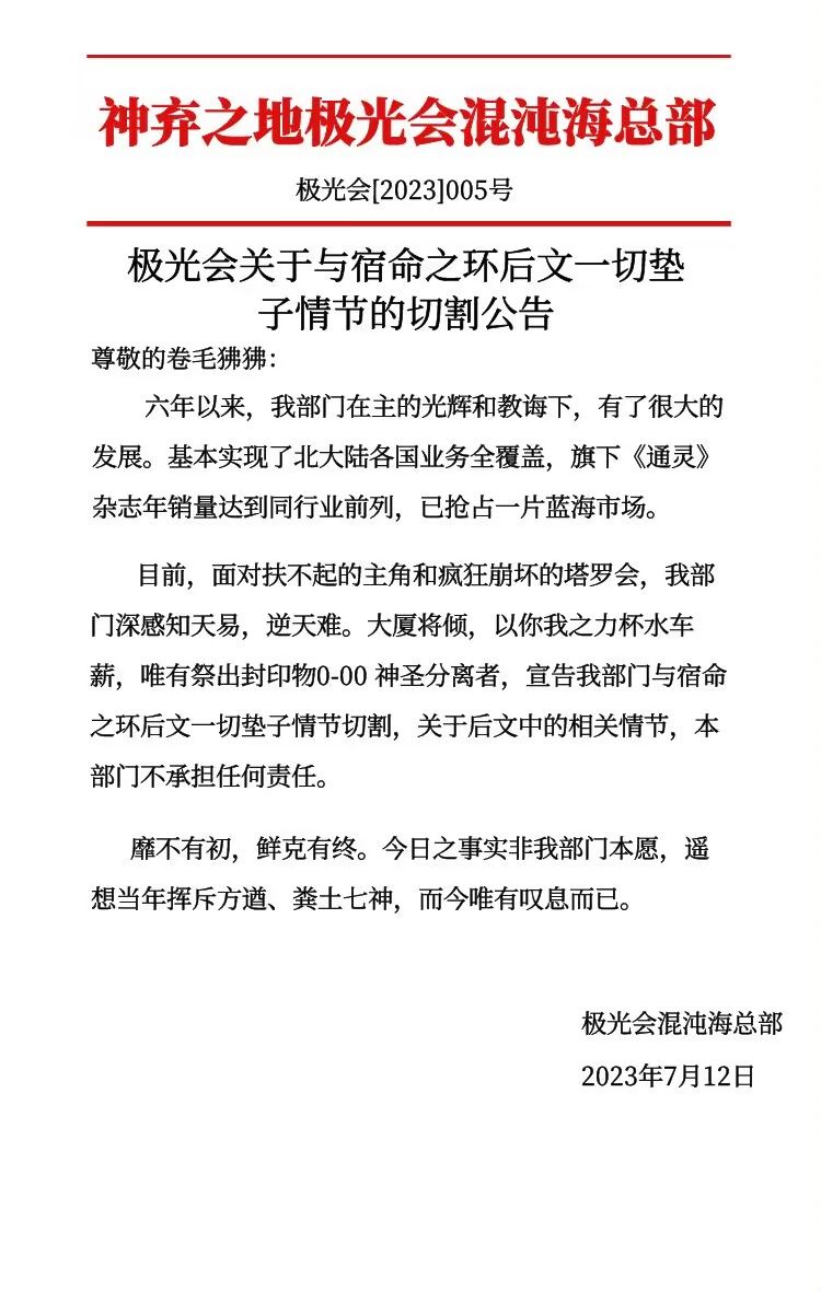 极光会关于与宿命之环后文一切垫子情节的切割公告 NGA玩家社区