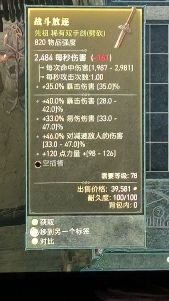 820三词条双手剑，暴击力量高roll，易伤保底 NGA玩家社区