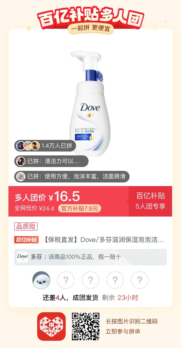 [pdd五人团] 多芬洗面奶拼团，1=4 NGA玩家社区