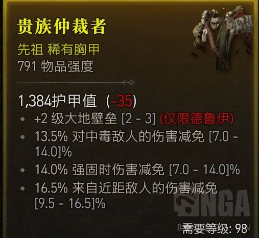 [供] [胸甲] 出毒狼衣服，双满强固减近减，高R13.5毒减，8E NGA玩家社区