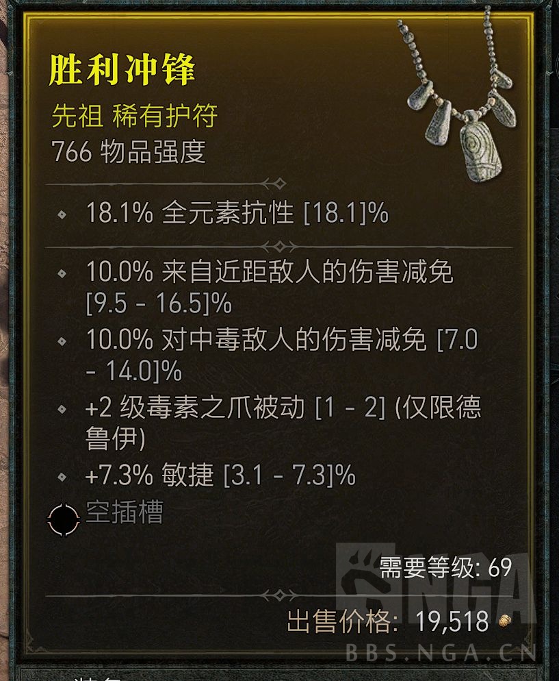 [护符][求]收个毒伤项链，最好有个冷却，有的麻烦代价，报战网 NGA玩家社区