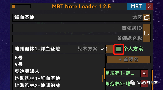 [插件/宏/工具] MRT Note Loader使用教程，大秘境内可自动载入战术板分配任务了 178