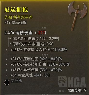 [求] 收一个810+/820+的野蛮人双手斧 NGA玩家社区