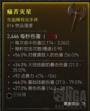 [武器] [供] 赛季816双手斧，易伤大地爆伤差1%满roll，高意力，拍拍熊割草神器，5000w，已出 NGA玩家社区