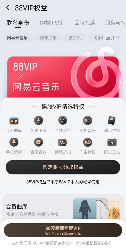 88vip权益 网易，夸克 NGA玩家社区