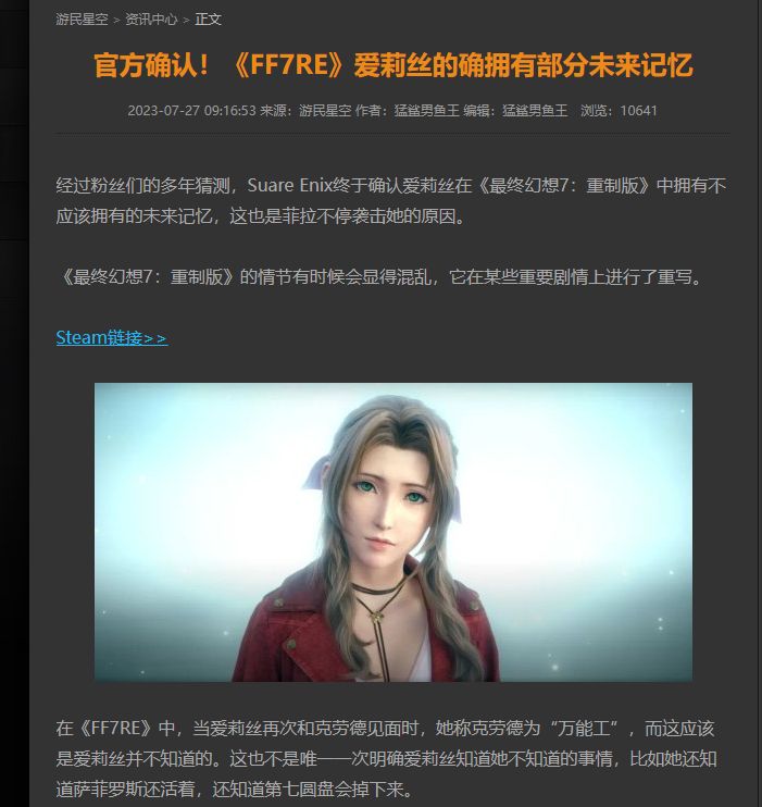 官方承认FF7RE里的爱莉丝拥有部分未来记忆 NGA玩家社区
