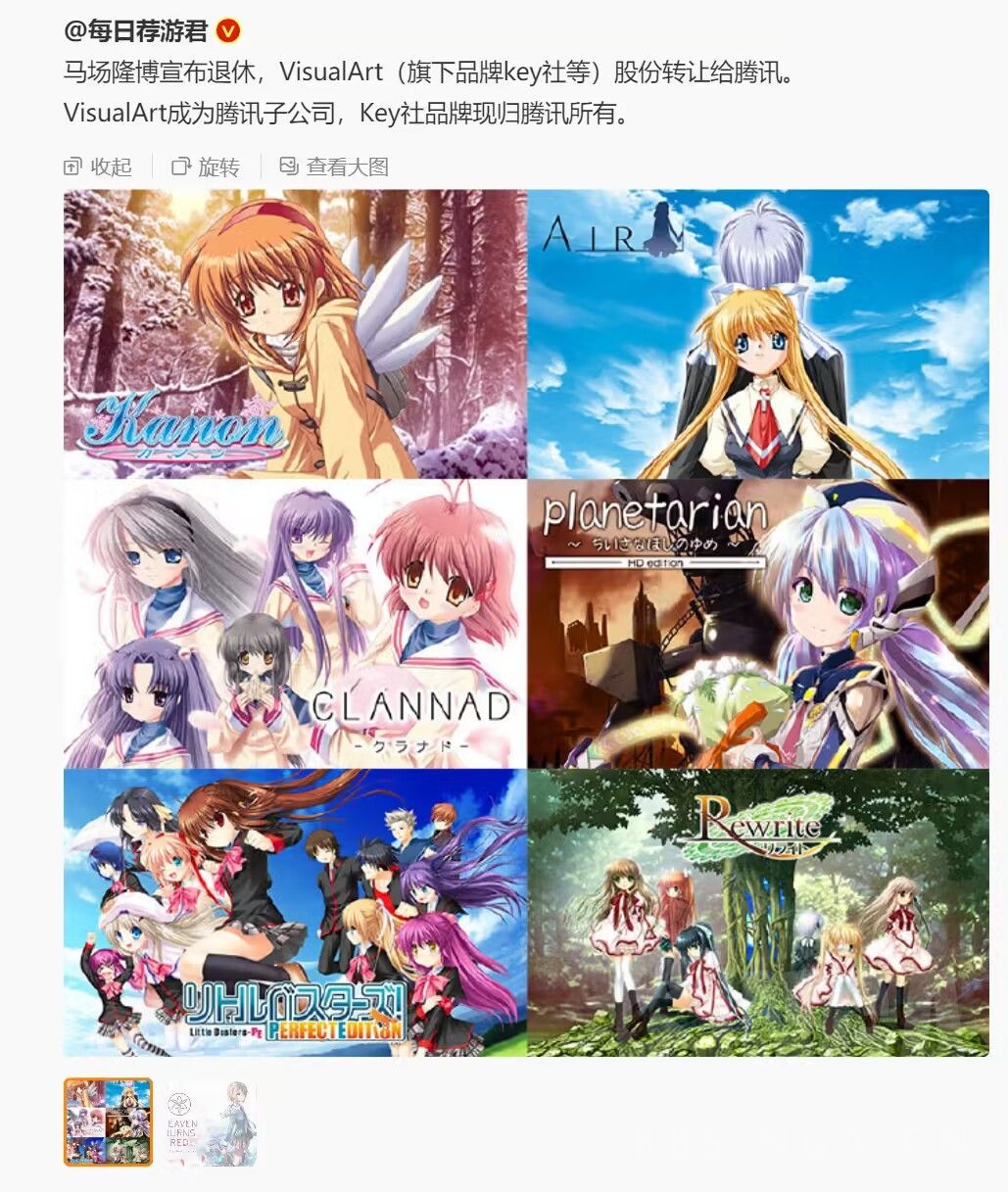 [业界新闻] [搬运] VisualArt宣布成为腾讯子公司，Key社品牌现归腾讯所有 178