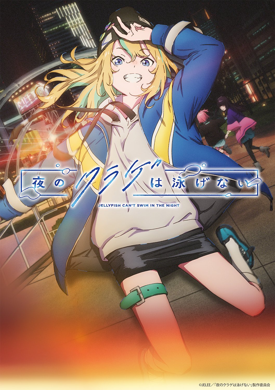 [2024年/动画工房] 夜晚的水母不会游泳 先导PV3 NGA玩家社区