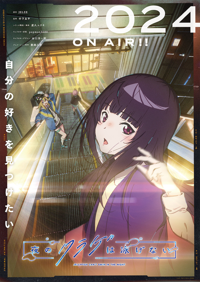 [2024年/动画工房] 夜晚的水母不会游泳 先导PV3 NGA玩家社区