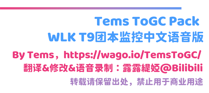 [汉化][WA代码][Tems]WLK T9团本监控中文版语音提示 | 双子技能播报 | 小强刺骨之寒编号 | 阵营冠军与双子血条着色 | 露露緹婭翻译&语音 | 4月26日更新 178