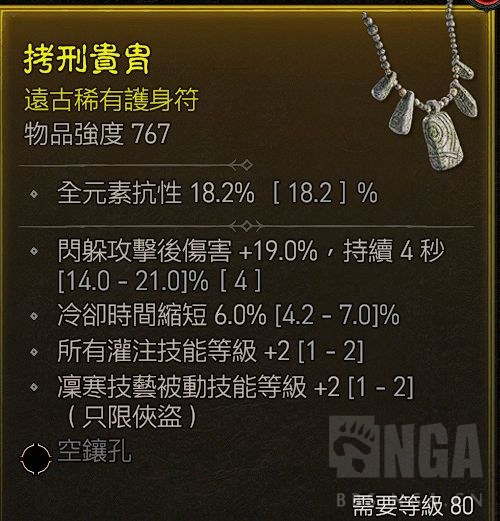 [供] 游侠项链 2灌注+2冰冷巧劲 + 高 roll CDR NGA玩家社区