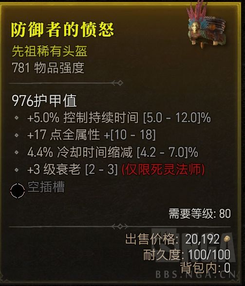 [供] 出精品死灵装备 810+镰刀 血矛2满法杖 戒指 纯召头 +3卷须鞋子等等 NGA玩家社区