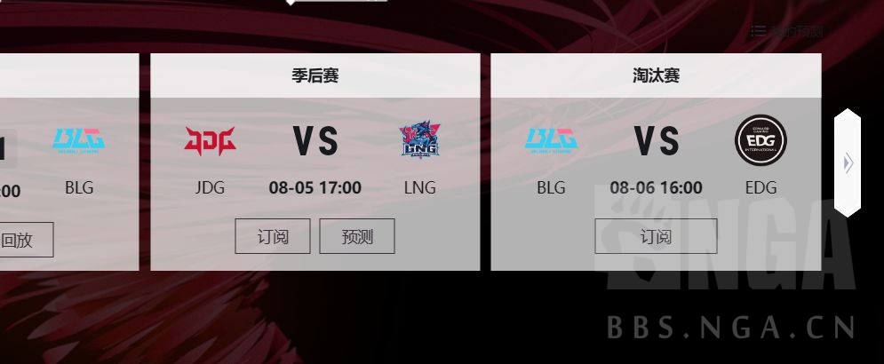[本赛区赛事] BLG：相信JDG！JDG是我亲爷爷！不会让我卖票的！ NGA玩家社区