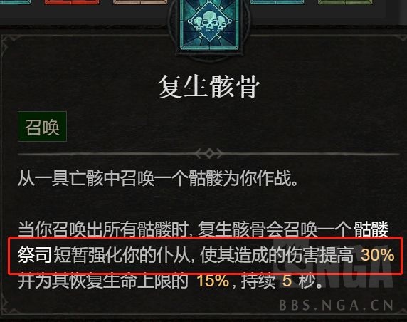 召唤流的复生骸骨要不要保持BUFF NGA玩家社区