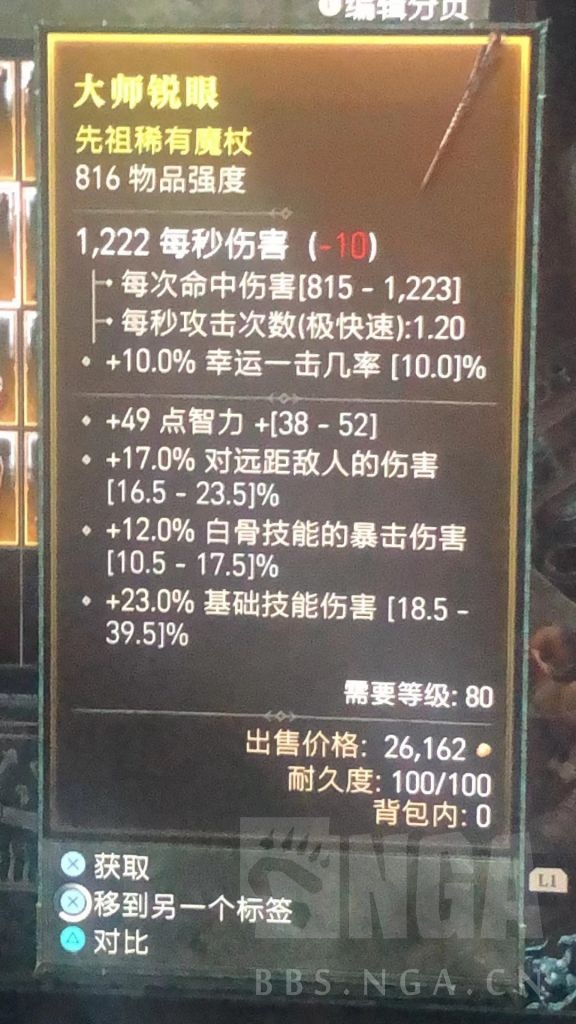 [武器] [供] 死灵法师单手魔杖专供，全部810装等以上，3词缀正确的死灵法师魔杖，需要的老哥欢迎留言，24小时在线秒回 NGA玩家社区