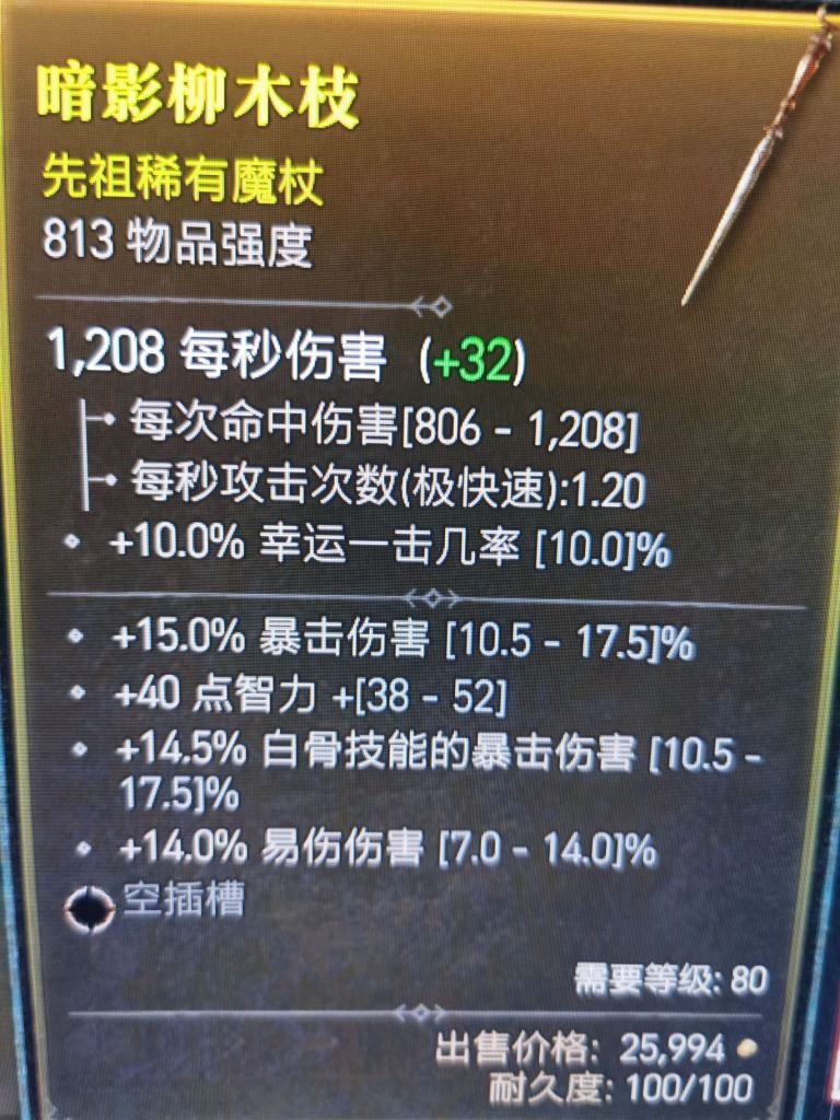 [供]813死灵和巫师通用魔杖满易伤高roll NGA玩家社区