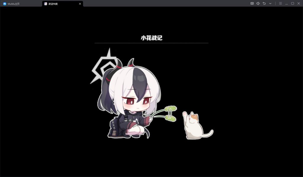 [萌新提问]mumu12卡死在这个界面 NGA玩家社区