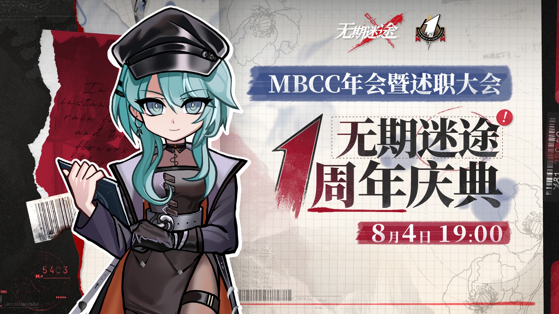 [新闻] [一周年快乐！]8月4日19点 “无期迷途一周年庆典《MBCC年会暨述职大会》” 直播讨论帖 178