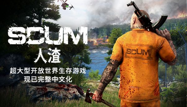 《人渣 SCUM》今日推出大型更新，同时完全支持中文语言 178
