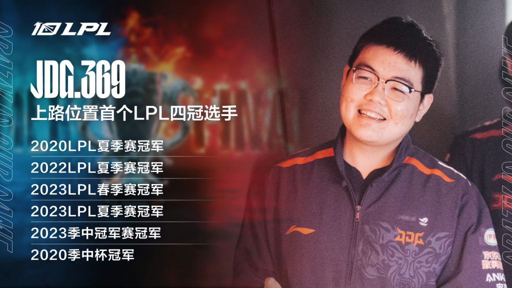 [本赛区赛事]LPL首个四冠上单 JDG.369 白家浩 NGA玩家社区