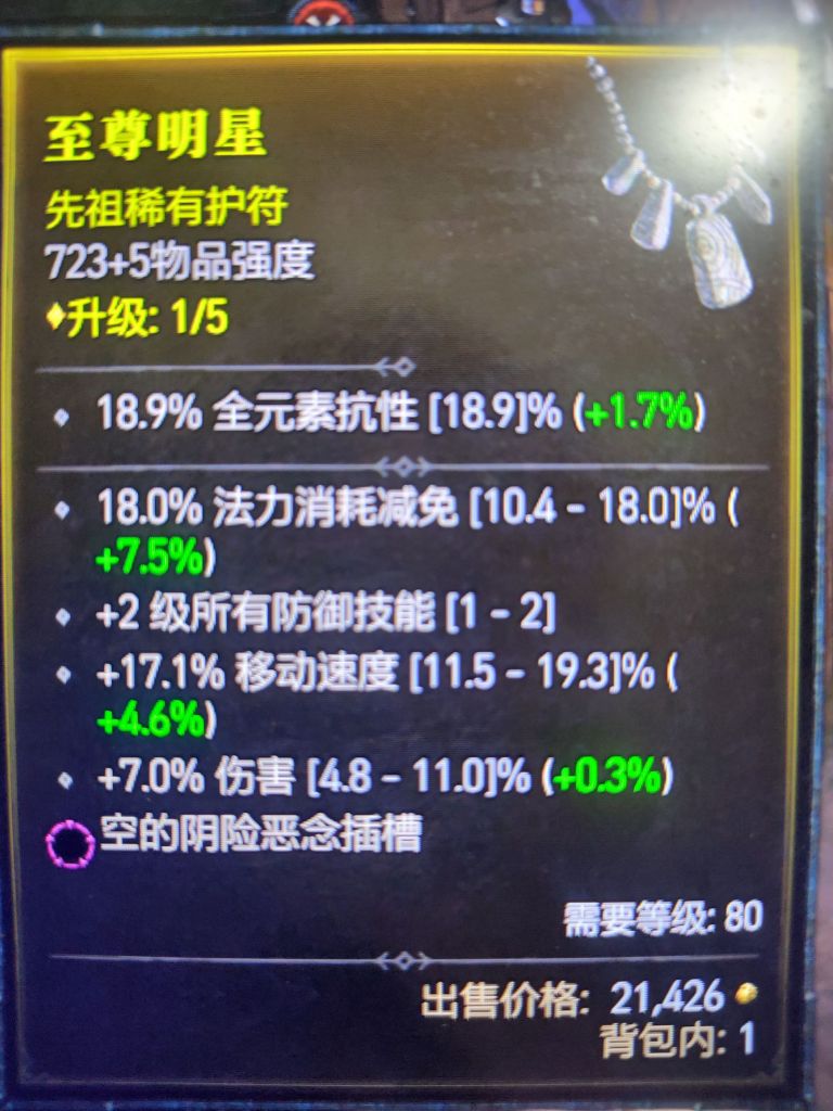 [供]出一个极品法师护符，升先祖后3满roll NGA玩家社区