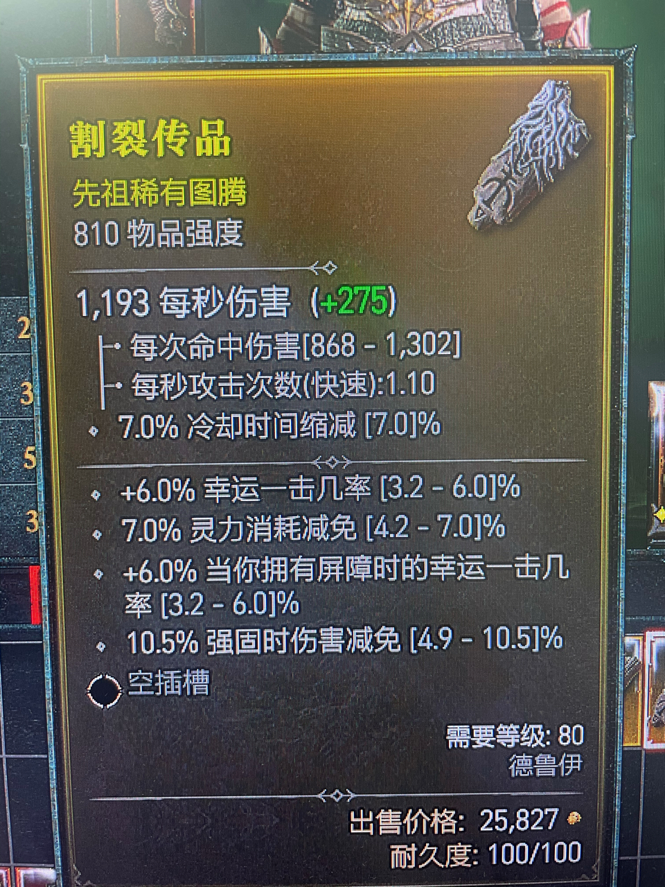 [求]1E起收德鲁伊图腾和三减伤cd项链 NGA玩家社区