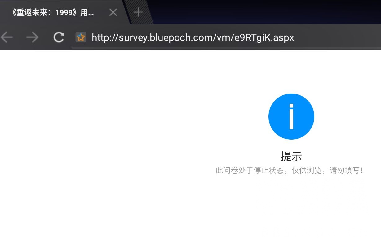 [深蓝互动]完美问卷堂堂复刻：《重返未来1999》用户调研问卷提前3天关闭收集(已经修复) 178