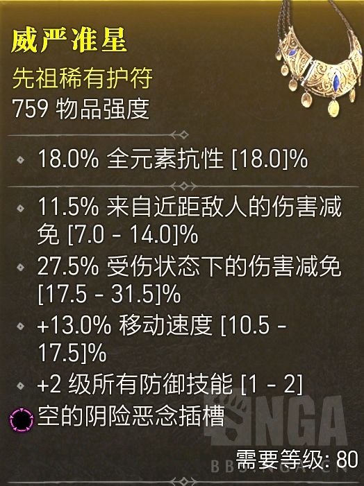 [供] [护符] 出几个极品全职业通用项链1e起,减伤移速冷却 NGA玩家社区
